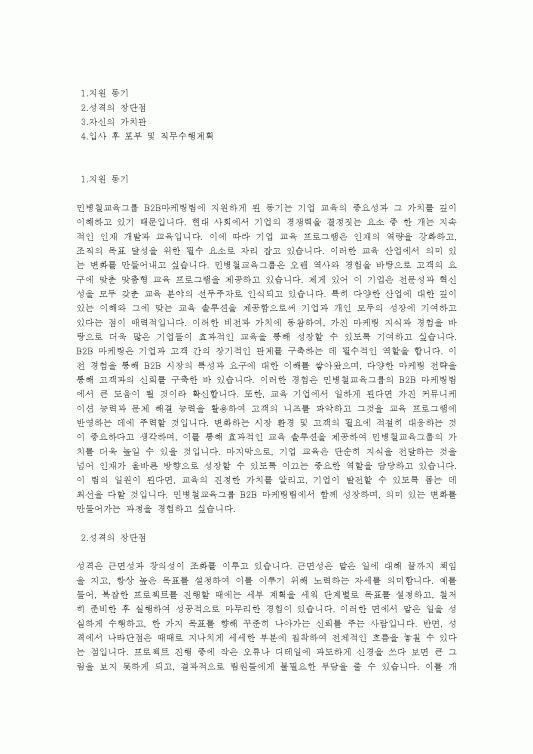 민병철교육그룹_B2B마케팅팀 기업교육 운영_BEST 우수 자기소개서