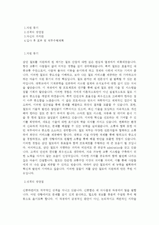 삼안 철도 직무 BEST 우수 자기소개서 자소서