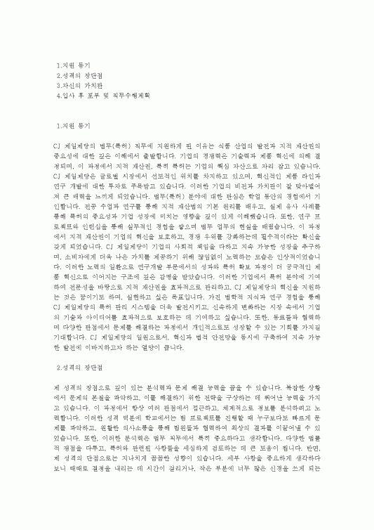 CJ 제일제당 법무(특허) 직무 BEST 우수 자기소개서 자소서