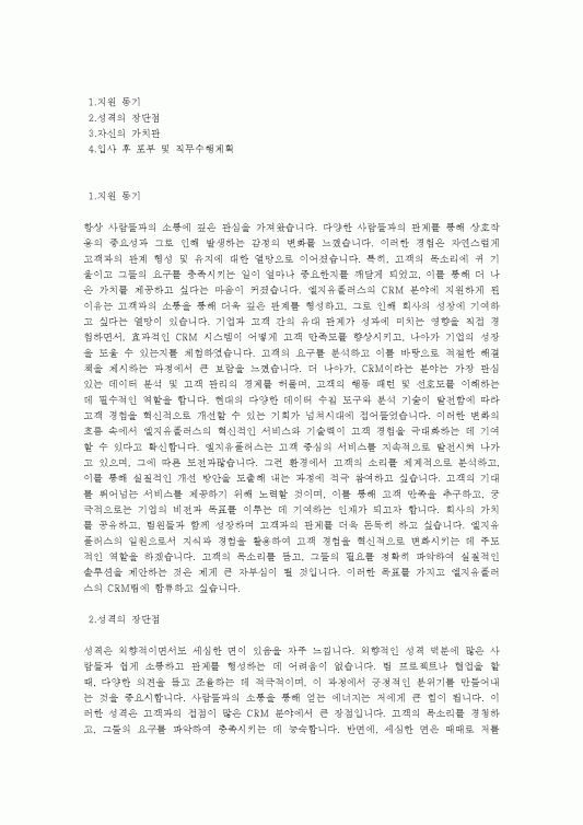 엘지유플러스_CRM_BEST 우수 자기소개서