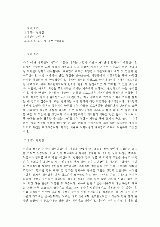 라이나생명 대외협력 직무 BEST 우수 자기소개서 자소서