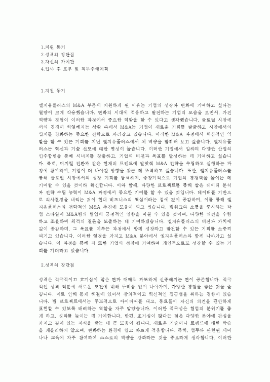 엘지유플러스_M&A_BEST 우수 자기소개서