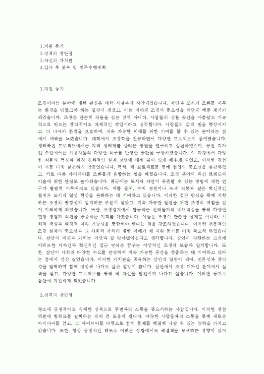 삼안_조경_BEST 우수 자기소개서