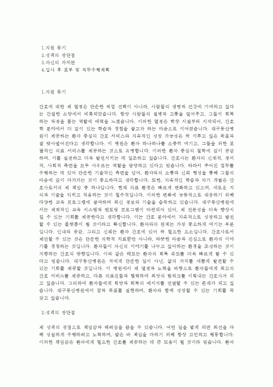 계명대학교 대구동산병원_간호사B_BEST 우수 자기소개서