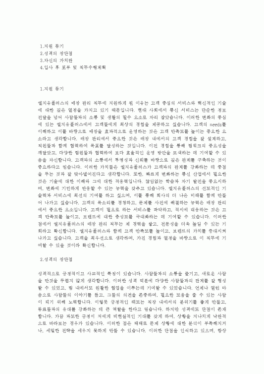 엘지유플러스_매장 관리_BEST 우수 자기소개서