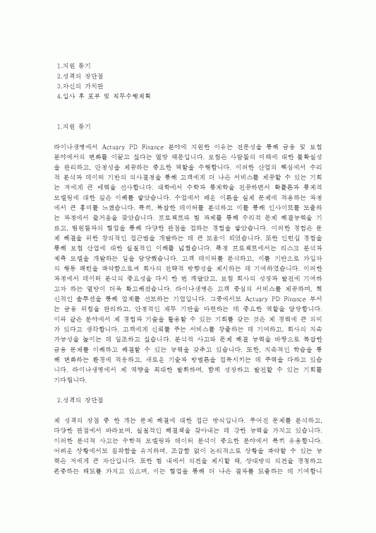 라이나생명_Actuary_PD_Finance_BEST 우수 자기소개서