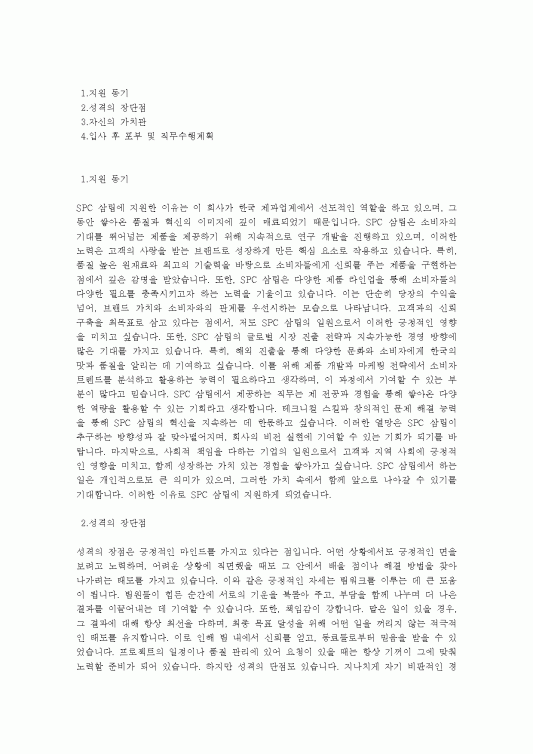 SPC그룹_[SPC 삼립]연구_BEST 우수 자기소개서