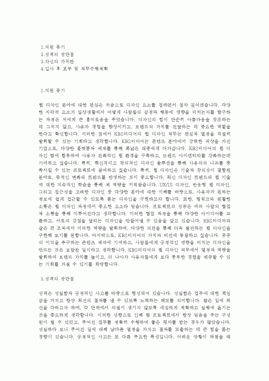 KBS미디어 웹 디자인 직무 BEST 우수 자기소개서 자소서