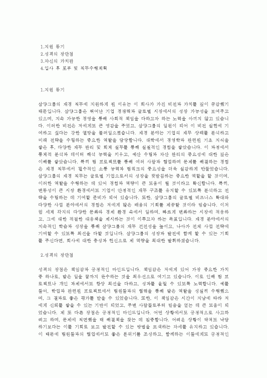 삼양그룹 Global Talent_재경 직무 BEST 우수 자기소개서 자소서