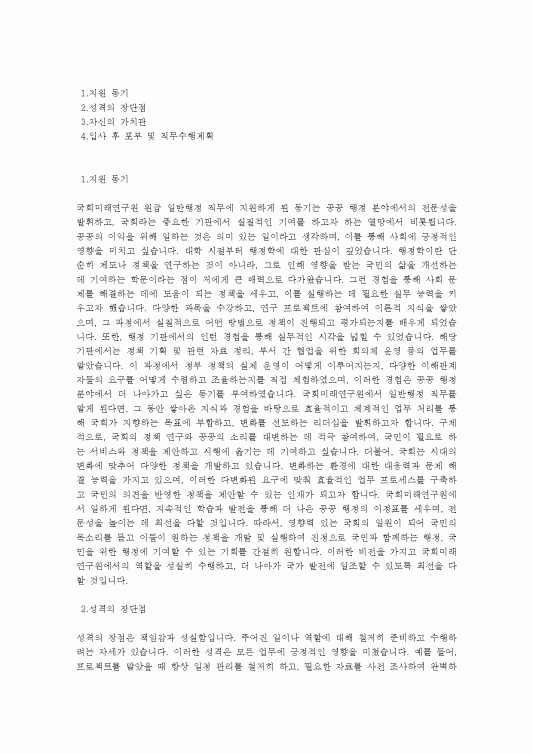 국회미래연구원 원급(위촉직-육아휴직 대체)-일반행정 직무 BEST 우수 자기소개서 자소서