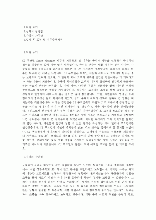 CJ 푸드빌 Store Manager 직무 BEST 우수 자기소개서 자소서