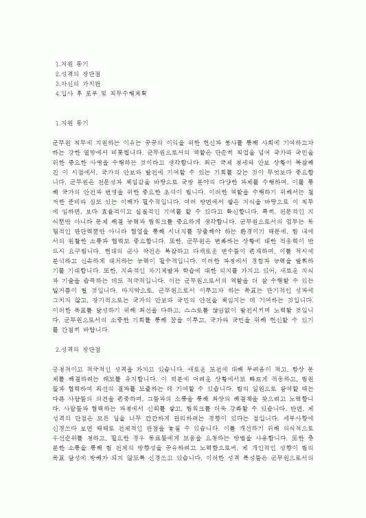 군무원 자소서 BEST 우수 자기소개서