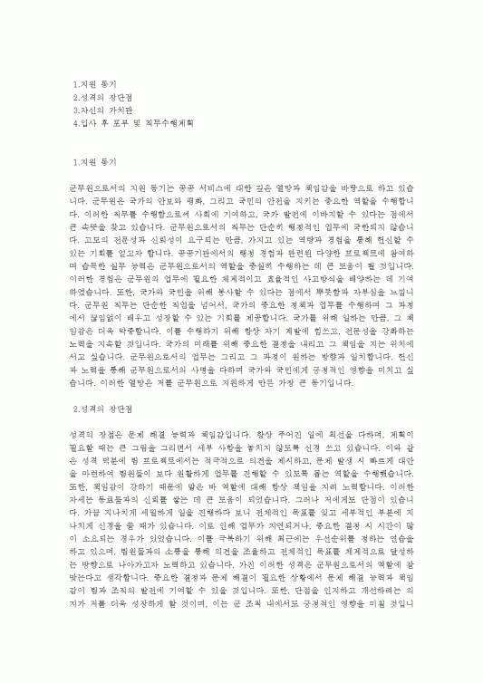 군무원자기소개서 예문군무원자소서 BEST 우수 자기소개서
