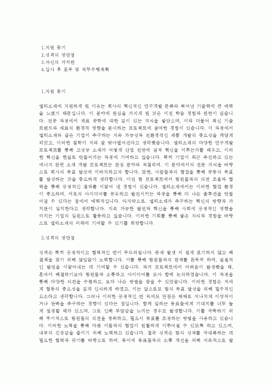 엘티소재__BEST 우수 자기소개서
