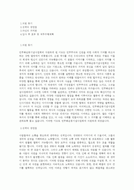 민주화운동기념사업회_BEST 우수 자기소개서