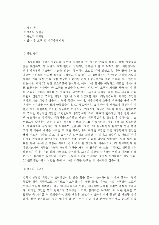 CJ 헬로비전 온라인기술개발 직무 BEST 우수 자기소개서 자소서