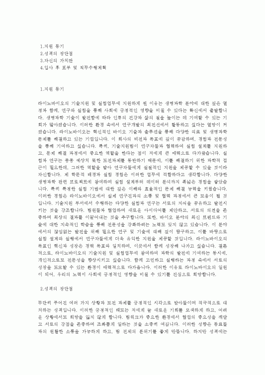 라이노바이오_기술지원및 실험업무_BEST 우수 자기소개서