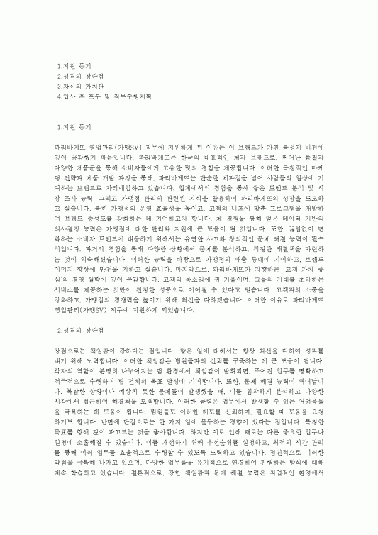 SPC그룹_[파리크라상]파리바게뜨 영업관리(가맹SV)_BEST 우수 자기소개서