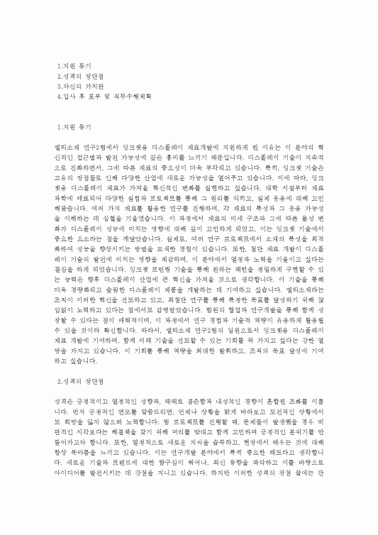 엘티소재_연구2팀_잉크젯용(OCR) 디스플레이 재료개발_BEST 우수 자기소개서
