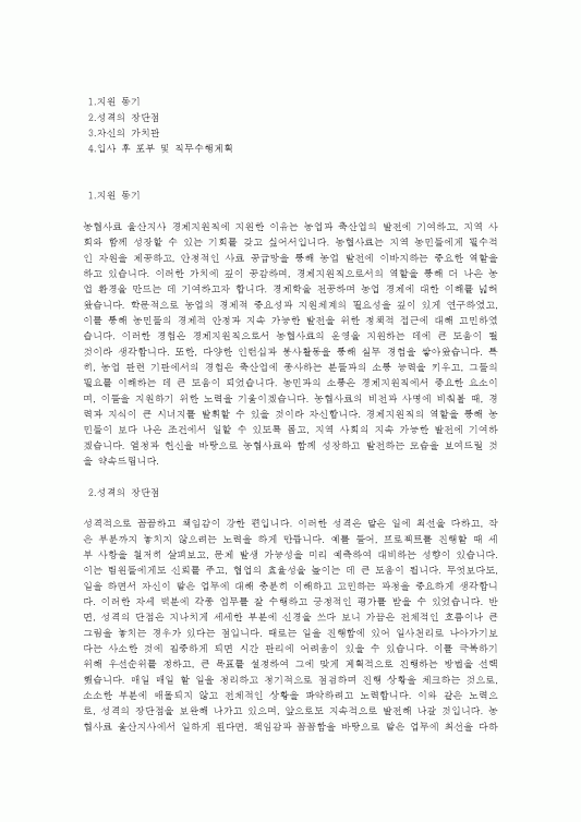 농협사료 울산지사(경제지원직) 직무 BEST 우수 자기소개서 자소서