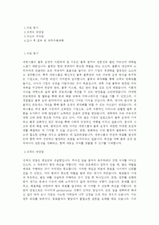 세방그룹_세방_물류운영(전남여수)_BEST 우수 자기소개서
