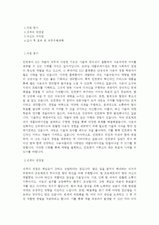 민트팟 IOS 개발자 직무 BEST 우수 자기소개서 자소서