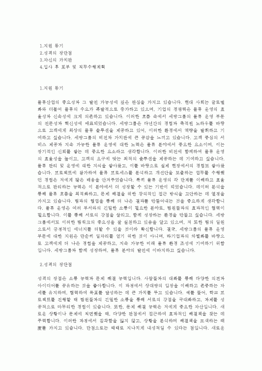 세방그룹_세방_물류운영_경인_BEST 우수 자기소개서