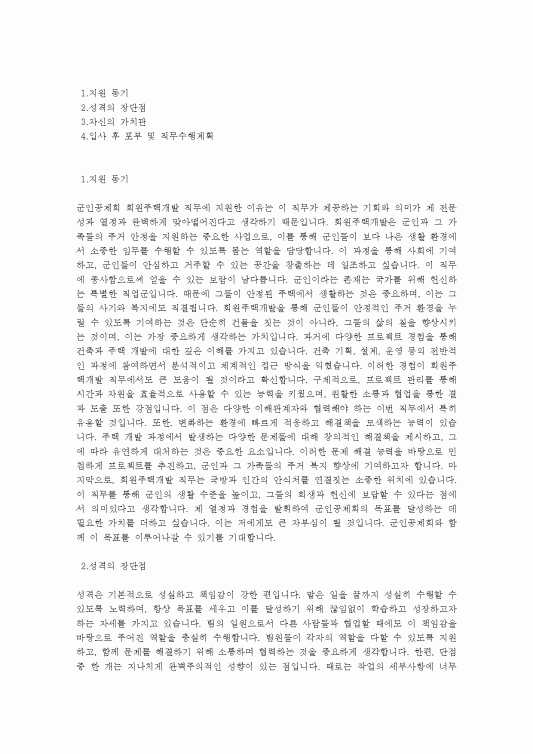 군인공제회 회원주택개발 직무 BEST 우수 자기소개서 자소서