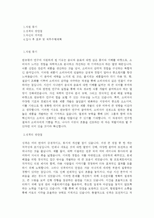 SPC그룹_관능평가_연구_BEST 우수 자기소개서