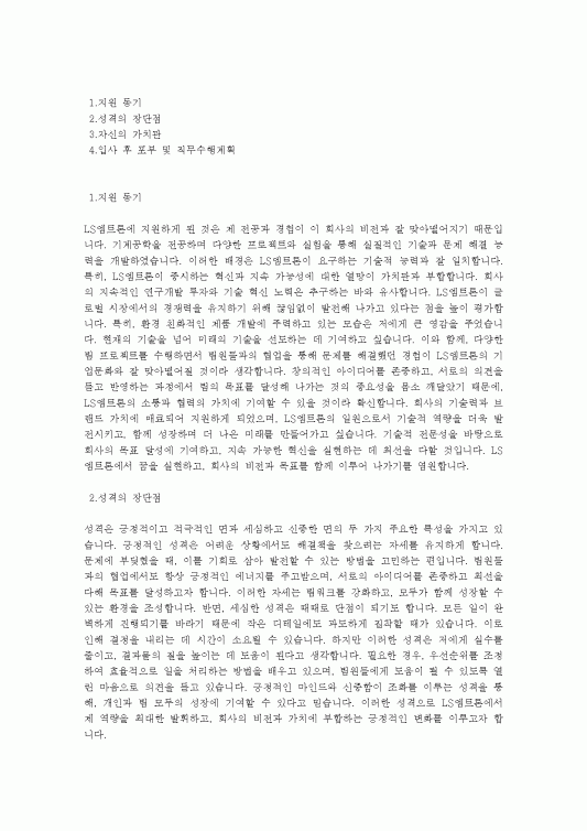 LS엠트론__BEST 우수 자기소개서
