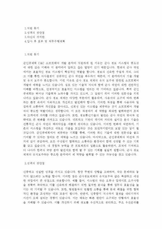 군인공제회C&C SW개발(군사정보체계 유지보수) 직무 BEST 우수 자기소개서 자소서