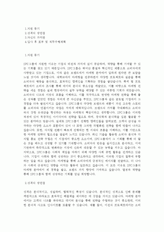 SPC그룹_마케팅_BEST 우수 자기소개서