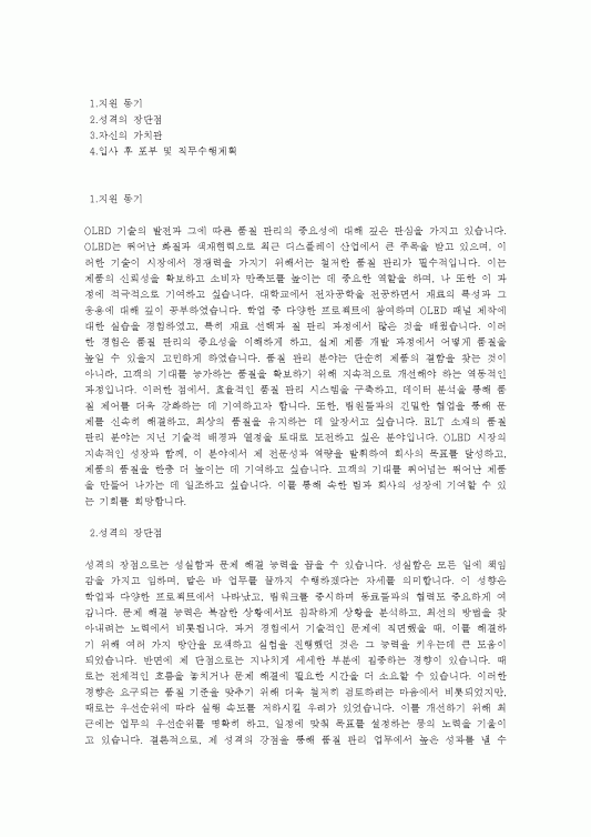엘티소재_품질관리(OLED)_BEST 우수 자기소개서