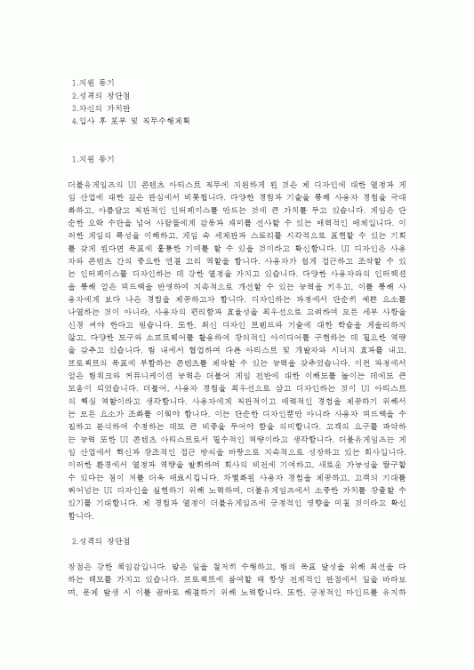 더블유게임즈 UI_컨텐츠 아티스트 [메타] 직무 BEST 우수 자기소개서 자소서