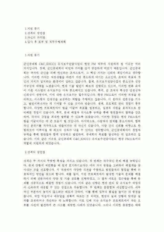군인공제회C&C_KNCCS 유지보수전담사업 현장PM_BEST 우수 자기소개서