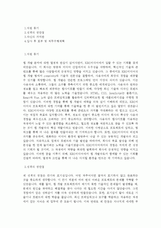 KBS미디어_웹 개발_BEST 우수 자기소개서