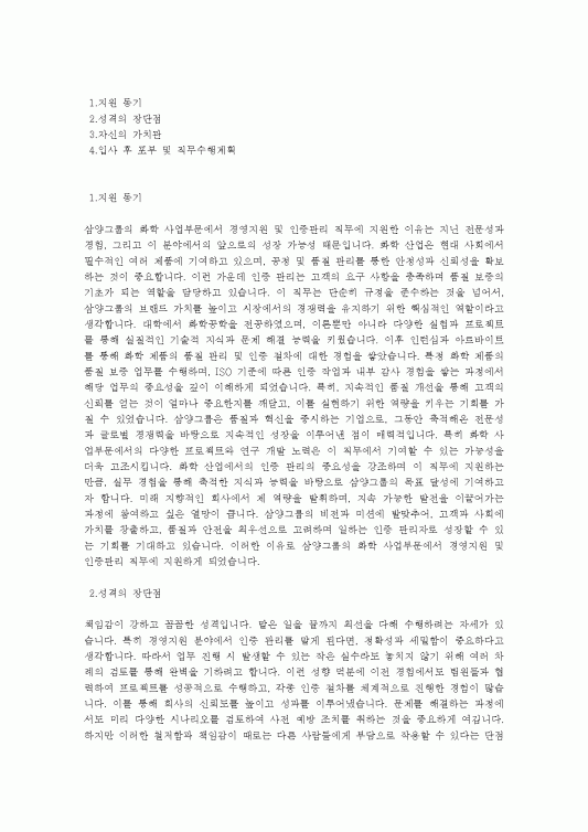 삼양그룹 [화학 사업부문]경영지원_인증관리 직무 BEST 우수 자기소개서 자소서