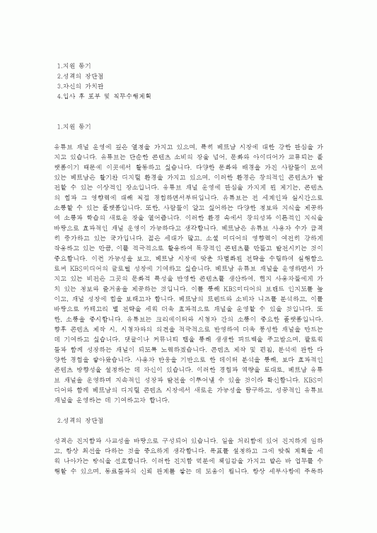 KBS미디어_유튜브 채널운영(베트남)_BEST 우수 자기소개서
