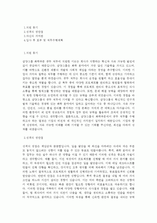 삼양그룹 [화학부문] 공무(전역장교) 직무 BEST 우수 자기소개서 자소서