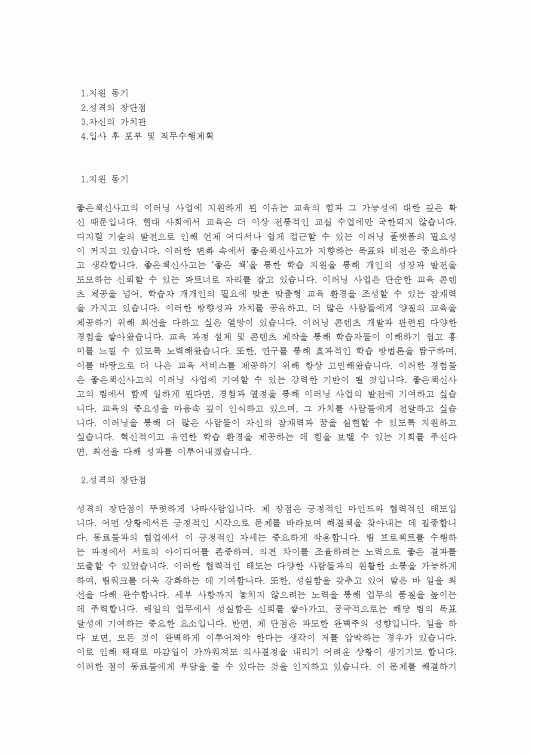 좋은책신사고_이러닝 사업_BEST 우수 자기소개서