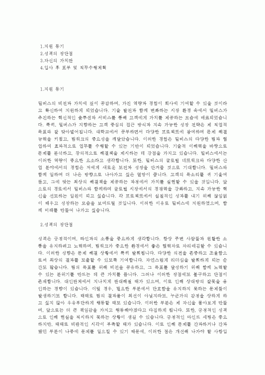 밀버스_BEST 우수 자기소개서