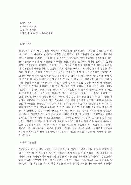 CJ건설_안전관리_BEST 우수 자기소개서