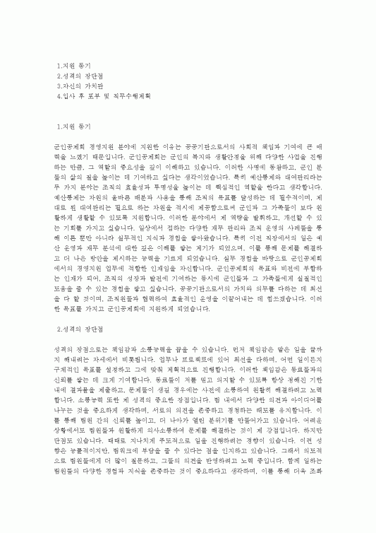 군인공제회_경영지원(예산통제_대여관리)_BEST 우수 자기소개서