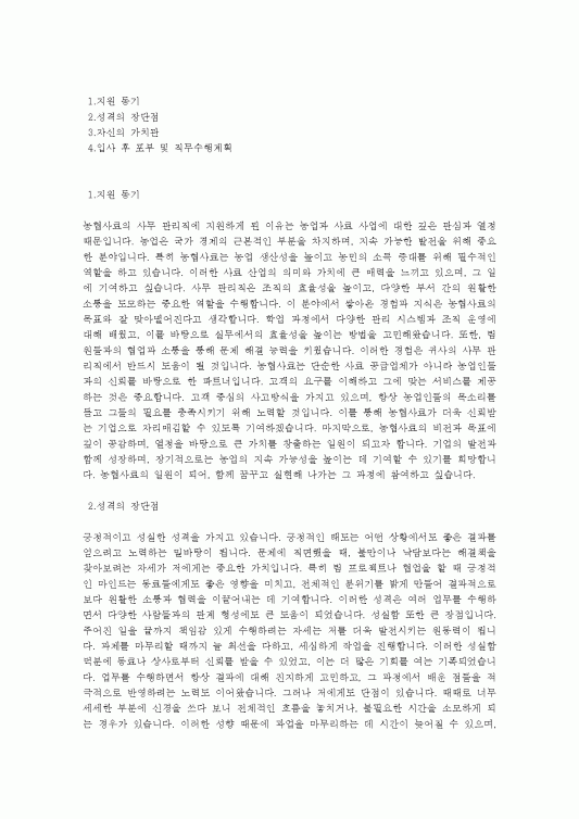 농협사료_사무 관리직_일반관리_BEST 우수 자기소개서