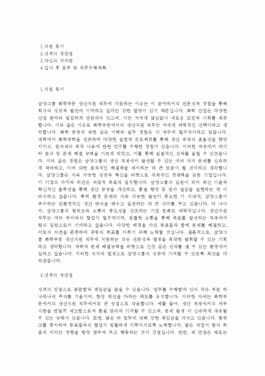 삼양그룹 [화학부문]생산지원 직무 BEST 우수 자기소개서 자소서