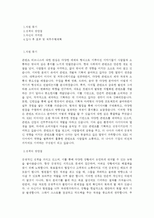 KBS미디어_콘텐츠 비즈니스_BEST 우수 자기소개서