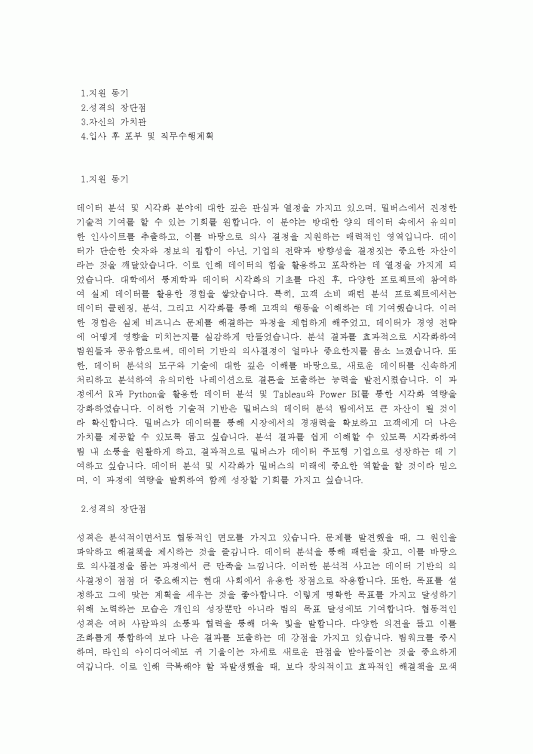 밀버스_데이터분석 및 시각화담당_BEST 우수 자기소개서