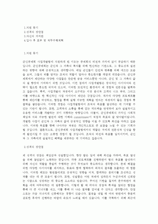 군인공제회_사업개발팀 사업개발_BEST 우수 자기소개서