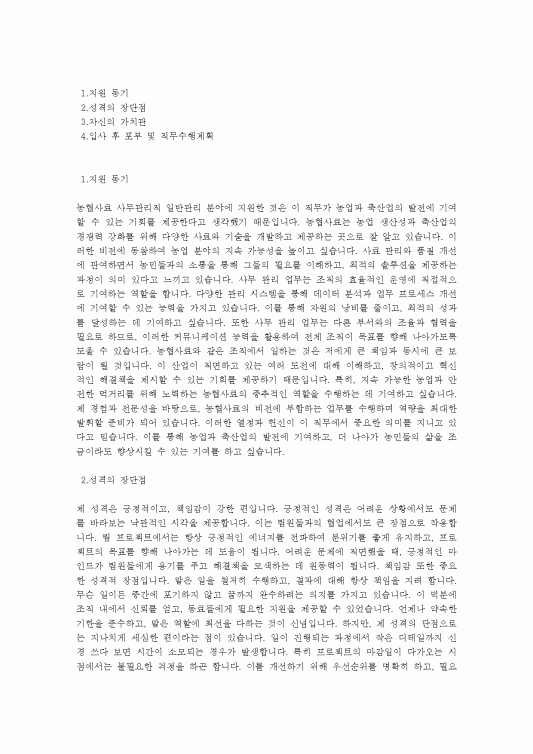 농협사료_사무관리직_일반관리_BEST 우수 자기소개서
