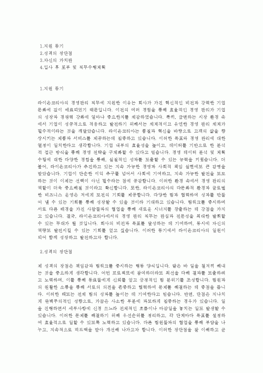 라이온코리아_경영관리_BEST 우수 자기소개서